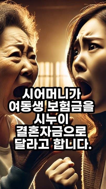 시어머니가 여동생 보험금을 시누이 결혼자금으로 달라고 합니다 시댁사연 시집살이 Youtube