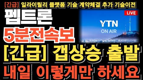 펩트론 주가 전망 긴급 시간외 풀매수 터졌다 갭상승 출발 일라이릴리 기술이전 확정 추가 기술이전 터진다 폭등전야 내일