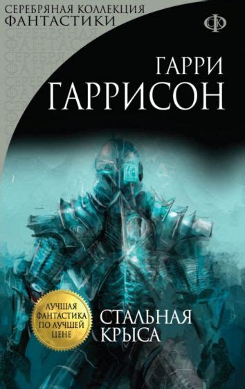 Книга Стальная Крыса Гарри Гаррисон Купить книгу читать рецензии The Stainless Steel