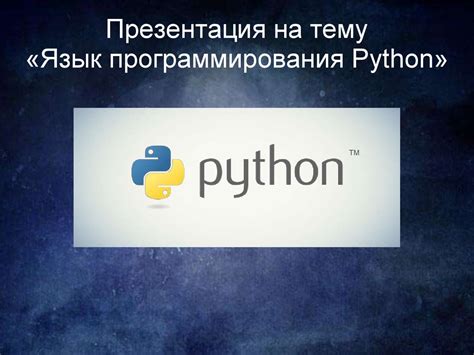 Язык программирования python online presentation
