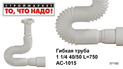 Гибкая труба 1 1/4 40/50 L=750 АС-1015 - гофра труба гофрированная ...