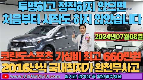 코란도스포츠 중고차가성비 완전무사고 무한최저가 어디 Ft8241 수입차싸게사기 도이치오토월드 수원중고차 Youtube