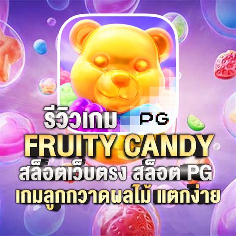 รีวิวเกม Fruity Candy สล็อตเว็บตรง สล็อต Pg เกมลูกกวาดผลไม้ แตกง่าย