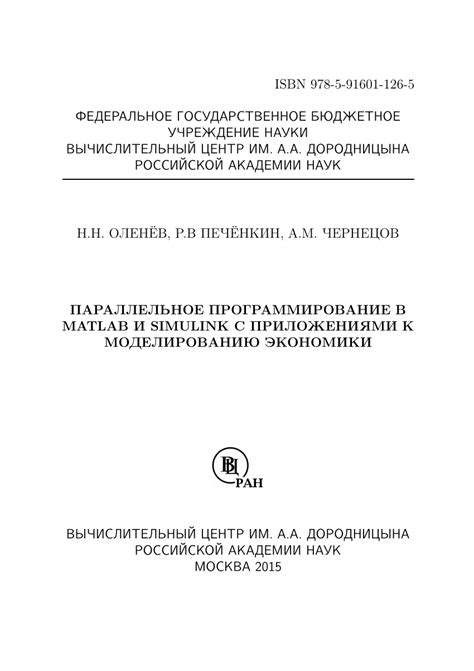 Pdf Параллельное программирование в Matlab и Simulink с приложениями к моделированию экономики