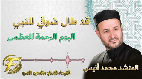 محمد انيس قد طال شوقي للنبي Youtube