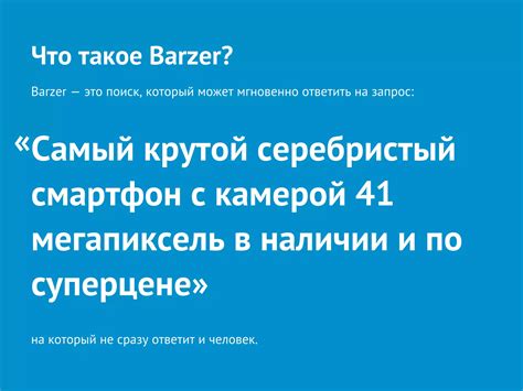 Barzer — умная система поиска для интернет-магазинов