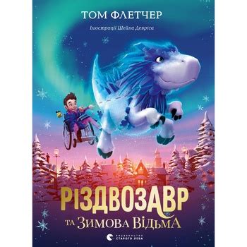 Книга Різдвозавр та зимова відьма - замовити найкращі з Auchan