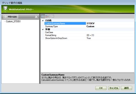 カスタム集計の追加 Infragistics Aspnet™ ヘルプ