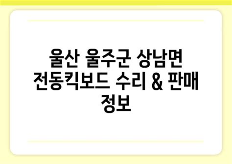 울산 울주군 상남면 전동킥보드 수리 And 판매 저렴하고 실력 좋은 곳 찾기 전동킥보드 수리 판매 가격 비교 추천
