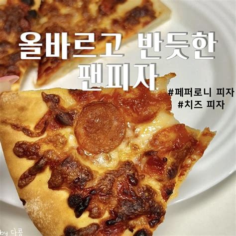 신세계푸드 치즈듬뿍 맛있는 냉동피자 올바르고 반듯한 팬피자페퍼로니 And 치즈 네이버 블로그
