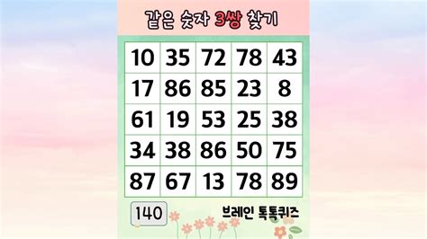 😊 같은 숫자 찾기 140 모두 찾으면 두뇌건강 이상무 치매예방 두뇌회전 집중력 숫자찾기 두뇌운동 치매예방퀴즈 같은숫자찾기 Youtube