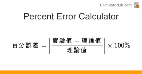 Percent Error Calculator 在線計算器