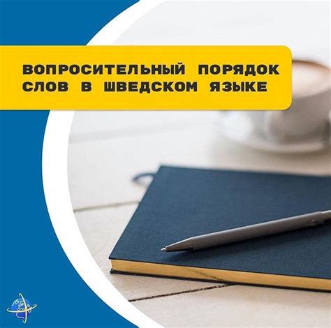 Вопросительный порядок слов в шведском языке