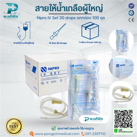 สายให้น้ำเกลือผู้ใหญ่ Nipro Iv Set 20 Drops ยกกล่อง Pongpitmedical
