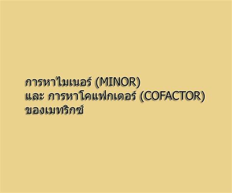 การหาไมเนอร์ Minor และ การหาโคแฟกเตอร์ Cofactorของเมทริกซ์