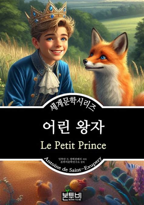 어린 왕자 앙투안 드 생텍쥐페리 소설 전자책 리디