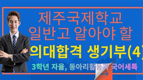 의대보낼 제주국제학교 채드윅 청라달튼 알아야 할 의예과합격 생기부 분석 고교학점제 학생부종합전형 학종 국제학교 해외고 G9~g10학년 검정고시 비인가국제학교 외국인학교 시청