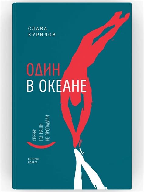 Один в океане. История Славы Курилова. Серия "Где наши não пропадали ...