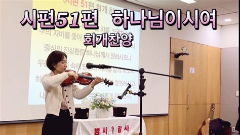 하나님이시여 나의 모든 죄를 시편51편회개찬양 분당 서울대학 병원예배 특송202312 말씀이 있는 바이올린 찬양 Youtube
