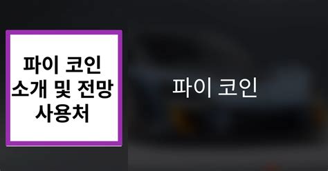 파이 코인pi 개요