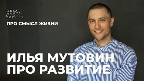 Про смысл жизни Youtube