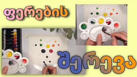 ფერების შედგენა ძირითადი ფერები ცივი და თბილი ფერები Youtube