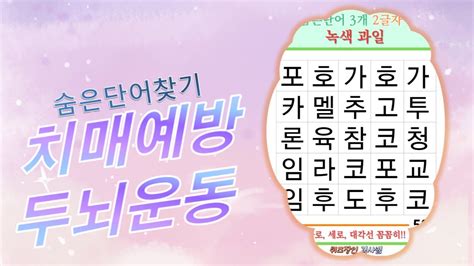 신선한 녹색과일은 보고만 있어도 군침이 돕니다 숨은단어찾기 치매예방 재미있는퀴즈 퀴즈 초성퀴즈 단어퀴즈 두뇌운동