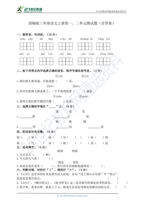 部编版三年级语文上册第一、二单元测试题（含答案） 21世纪教育网