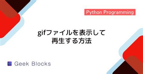 Python opencvで複数の画像から動画を作成する方法 GeekBlocks