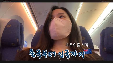 🇦🇺호주워홀vlog 출국부터 입국까지 멜버른 시티 관광 Youtube