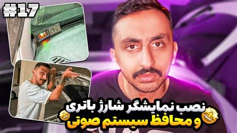 برای کوییک نمایشگر باتری نصب کردم ⚡🚗 Youtube