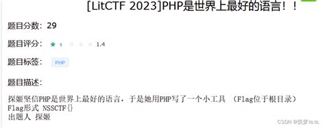 刷题记录【litctf】php是世界上最好的语言！！ctf最好的语言 Csdn博客
