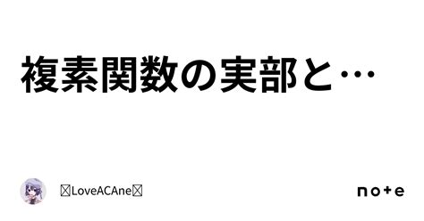 複素関数の実部と虚部｜ Loveacane