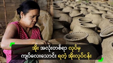 မင်းဘူး၊ ရွာသာယာမှ နှစ် ၅၀ သက်တမ်းရှိ အိုးလုပ်ငန်း Youtube