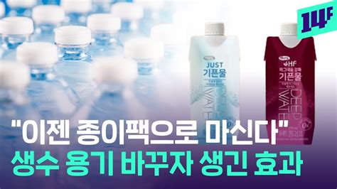 왜 생수를 종이팩에 담았을까요즘 입소문타고 있는 재활용 생수팩 14f Youtube