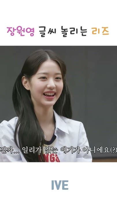 장원영 글씨 놀리는 리즈 ㅋㅋㅋ Youtube