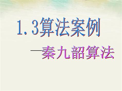 人教a版数学必修3课件：第一章 算法案例 秦九韶算法 共13张ppt word文档在线阅读与下载 无忧文档