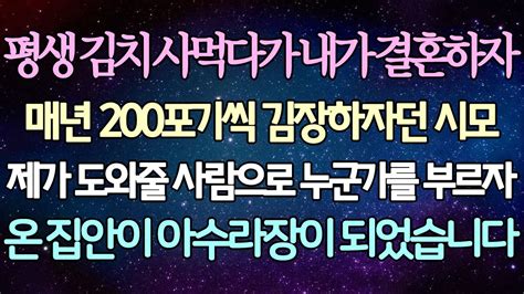 반전 사연 평생 김치 사먹다가 내가 결혼하자 매년 200포기씩 김장하자던 시모 제가 도와줄 사람으로 누군가를 부르자 온 집안이 아수라장이 되었습니다 사이다사연라디오