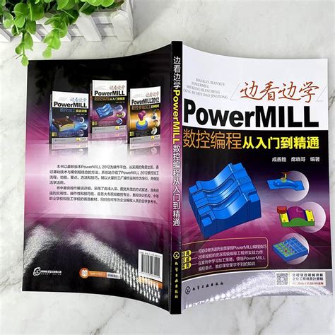 边看边学powermill数控编程从入门到精通自学powermill2012铸造模具塑胶加工流程功能要点方法技巧零基础培企业训教程书籍 虎窝淘