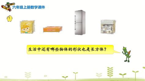 1 长方体和正方体的认识 课件 共23张ppt 21世纪教育网