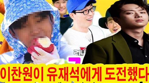 유재석 선배를 향한 이찬원의 깜짝 도전 놀토뿐만 아니라 런닝맨에도 이찬원이 출연해 큰 화제를 모았습니다 다재다능한 엔터테이너로 관객을 매료시킵니다 Youtube