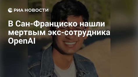 В Сан Франциско нашли мертвым экс сотрудника Openai РИА Новости 14 12 2024