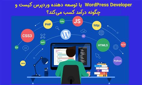Wordpress Developer یا توسعه دهنده وردپرس کیست و چگونه درآمد کسب می‌کند