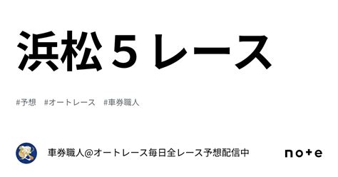 浜松5レース🔥🔥🔥🔥🔥｜車券職人オートレース毎日全レース予想配信中
