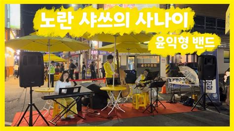 목야청청 윤익형 밴드 노란 샤쓰의 사나이 Youtube