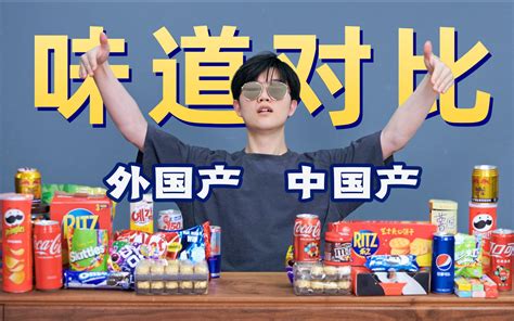 知名零食在全球不同产地的版本，居然差别这么大？ Lks Lks 哔哩哔哩视频
