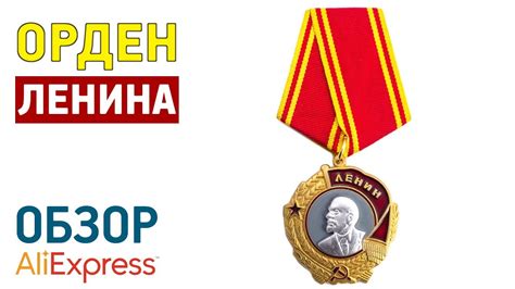 ОРДЕН ЛЕНИНА КОПИЯ с Алиэкспресс Обзор где найти копию ордена Ленина ...