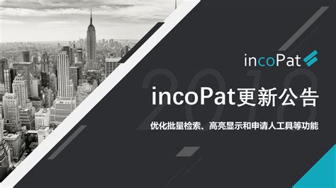 Incopat更新公告：优化批量检索、高亮显示和申请人工具等功能