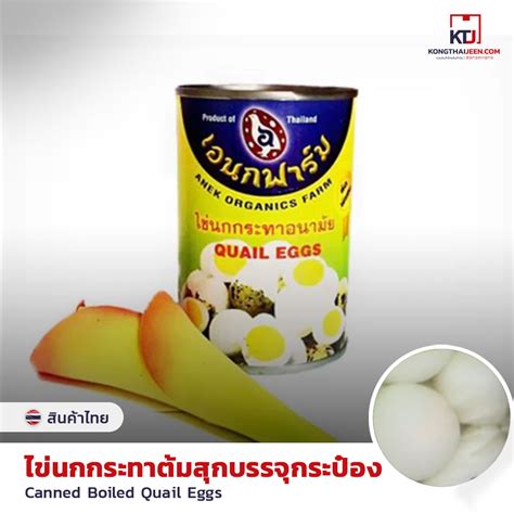 ไข่นกกระทาต้มสุกบรรจุกระป๋อง