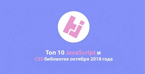 Топ 10 javascript и css библиотек октября 2018 года Техноджем
